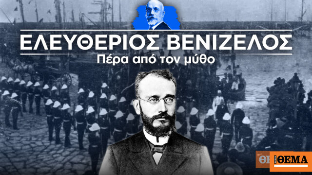 Ο Ελευθέριος Βενιζέλος πέρα από τον μύθο: Τα πρώτα χρόνια - Από την ...