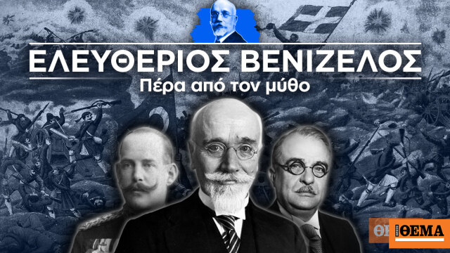 Ο Ελευθέριος Βενιζέλος πέρα από τον μύθο: Πήρε το ρίσκο κόντρα σε όλους ...