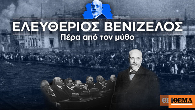 Ο Ελευθέριος Βενιζέλος πέρα από τον μύθο: Από την Ελλάδα των 2 ηπείρων ...