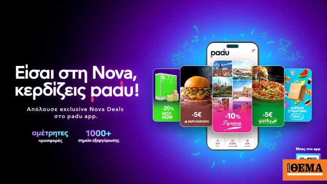 Ψώνια πάντα και padu με το πρόγραμμα επιβράβευσης της Nova!