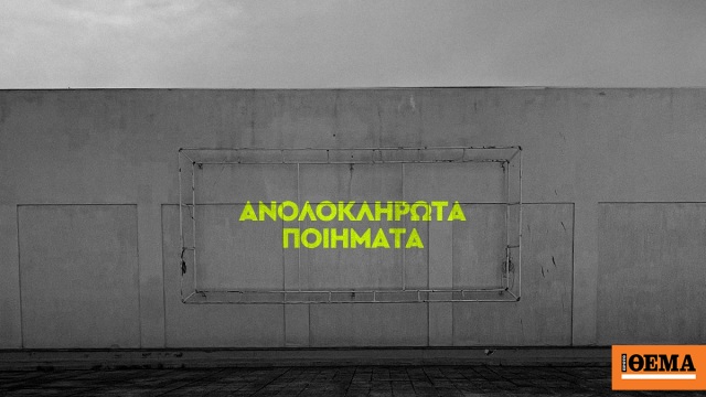 Πού πάνε οι ιδέες που δεν πρόλαβαν να πάρουν οριστικό σχήμα; Μια ...