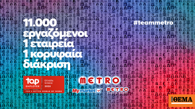 Η METRO στον χάρτη των κορυφαίων εργοδοτών: Mια ιστορία συνέπειας και ...
