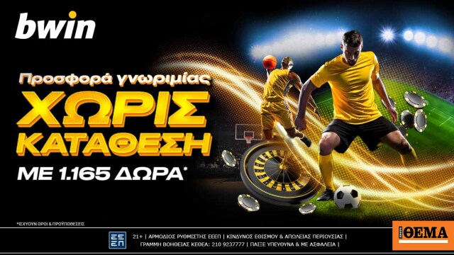 bwin - 1.165 δώρα από την απίστευτη προσφορά γνωριμίας χωρίς κατάθεση!