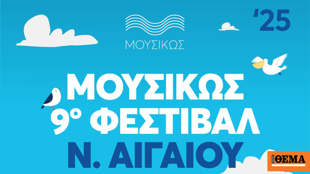 Το πρόγραμμα του 9ου Φεστιβάλ ΜουσιΚώς Νοτίου Αιγαίου 2025