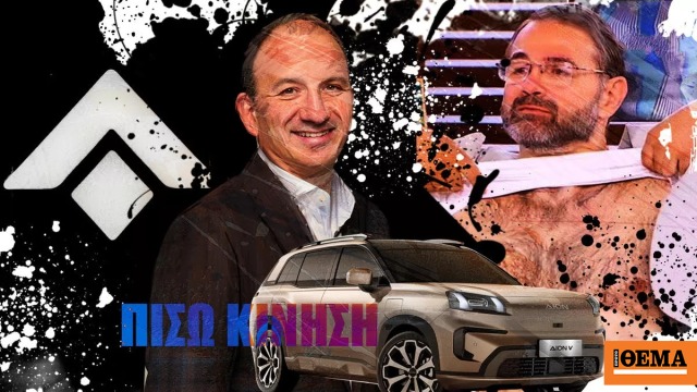 ΠΙΣΩ ΚΙΝΗΣΗ: Ο Νικόλας ο Κινέζος, οι AITO - AION, ο έξαλλος και οι τηλε ...