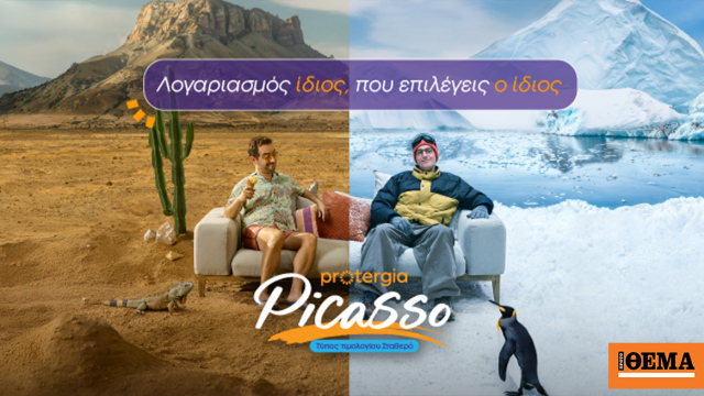 Protergia Picasso: Λογαριασμός ίδιος, που επιλέγεις ο ίδιος