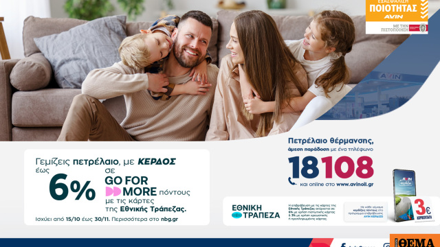 Πετρέλαιο θέρμανσης AVIN με κέρδος έως 6%