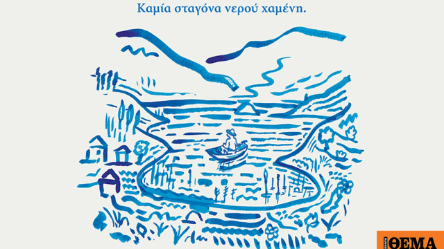 Zero Drop: Καμία σταγόνα νερού χαμένη