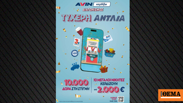 Η AVIN παρουσιάζει την «Τυχερή Αντλία» και σε γεμίζει δώρα!
