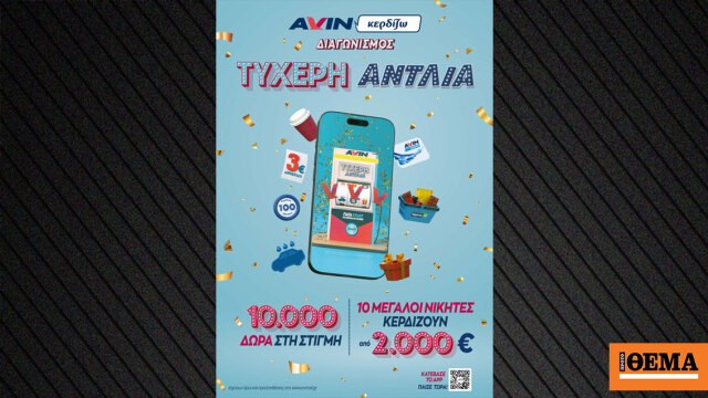 Η AVIN παρουσιάζει την «ΤΥΧΕΡΗ ΑΝΤΛΙΑ» και σε γεμίζει δώρα