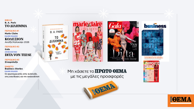 Αυτή την Κυριακή, μη χάσετε το Πρώτο Θέμα