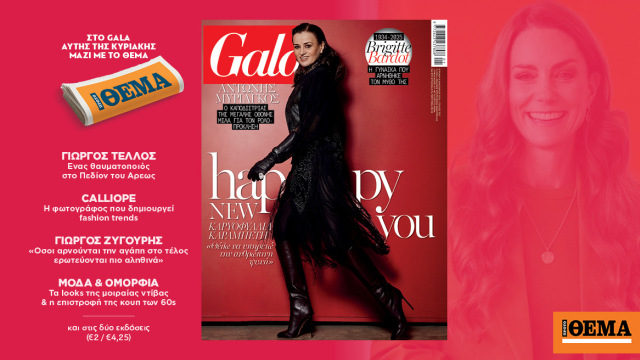 To Gala, το διεθνές lifestyle περιοδικό αυτή την Κυριακή δωρεάν με το ...