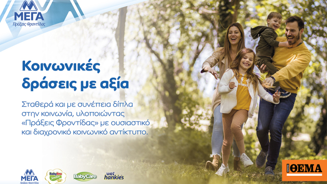 ΜΕΓΑ, 45 χρόνια συνεισφοράς στην Κοινωνία