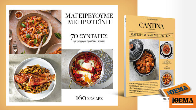 Στο Cantina Magazine που κυκλοφορεί αυτή την Κυριακή με το ΘΕΜΑ ...