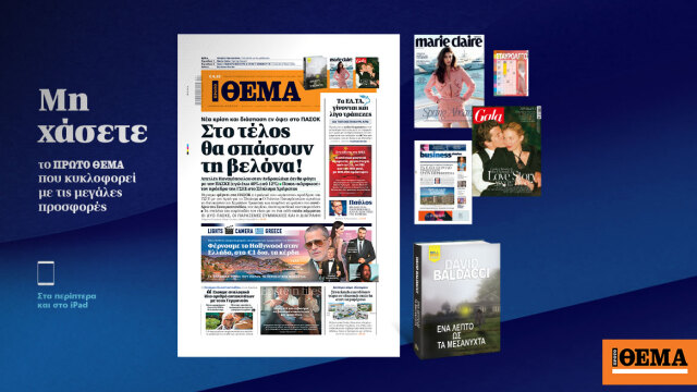 Μη χάσετε το ΘΕΜΑ που κυκλοφορεί