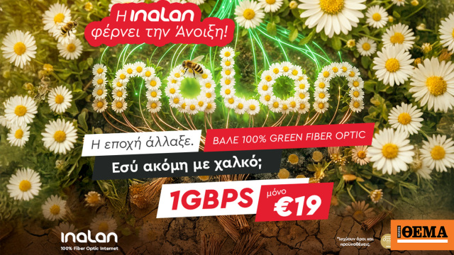 Η INALAN φέρνει την Άνοιξη