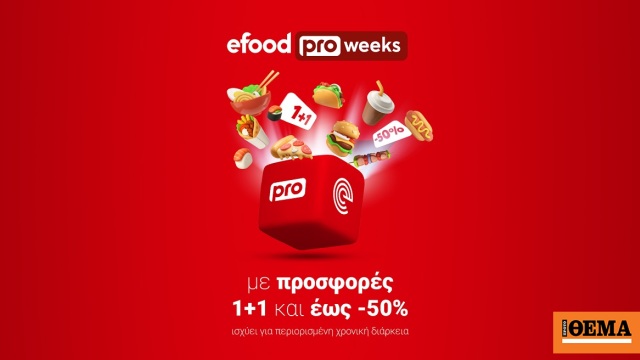 Κάθε ημέρα είναι πιο pro με το efood