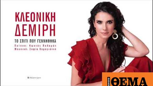 WebTV - Κλεονίκη Δεμίρη - Το σπίτι που γεννήθηκα - Official Audio Release