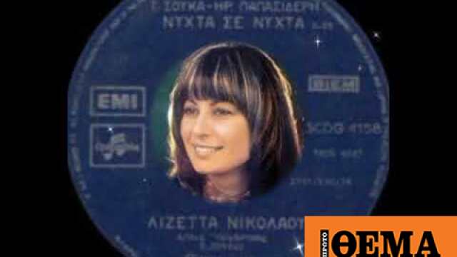 WebTV - ΛΙΖΕΤΤΑ ΝΙΚΟΛΑΟΥ ΝΥΧΤΑ ΣΕ ΝΥΧΤΑ 1974