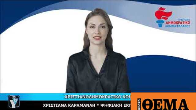 WebTV - ΧΡΙΣΤΙΑΝΑ ΚΑΡΑΜΑΝΛΗ: Η ΝΕΑ ΨΗΦΙΑΚΗ ΕΚΠΡΟΣΩΠΟΣ ΤΥΠΟΥ ΤΟΥ ΧΡΙΚΕ