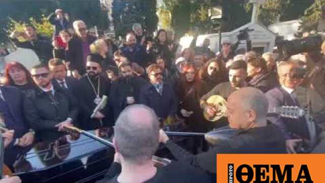 WebTV - Βίντεο τραγούδι Κηδεία Καίτη Γκρευ (1)