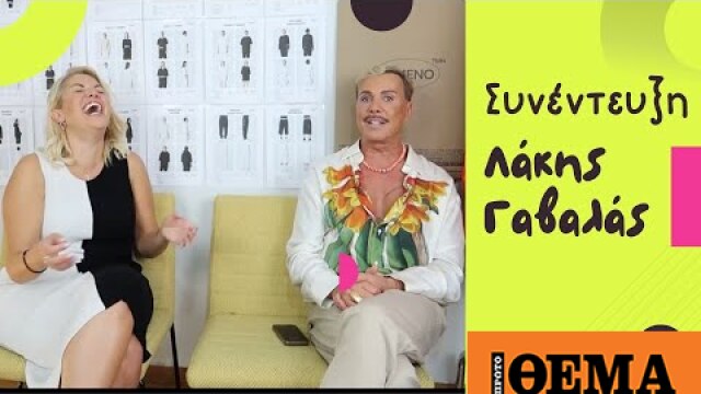 WebTV - Λάκης Γαβαλάς I Όσα δεν έχει πει ποτέ I Nancy Paradeisanou