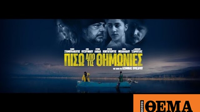 WebTV - ΠΙΣΩ ΑΠΟ ΤΙΣ ΘΗΜΩΝΙΕΣ - trailer