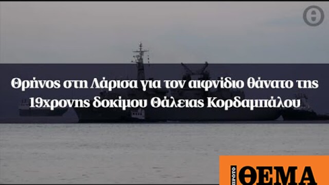 WebTV - Θρήνος στη Λάρισα για τον αιφνίδιο θάνατο της 19χρονης δοκίμου ...