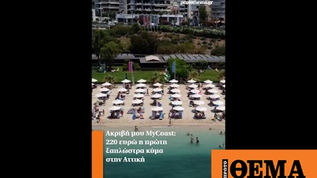 WebTV - Ακριβή μου MyCoast: 220 ευρώ η πρώτη ξαπλώστρα κύμα στην Αττική