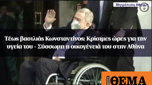 WebTV - Τέως βασιλιάς Κωνσταντίνος: Κρίσιμες ώρες για την υγεία του ...