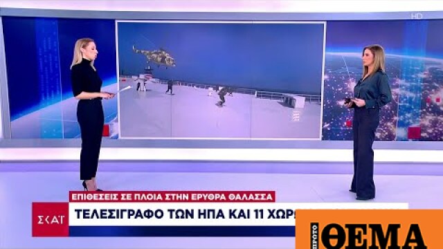 WebTV - Επιθέσεις σε πλοία στην Ερυθρά Θάλασσα - Τελεσίγραφο των ΗΠΑ ...