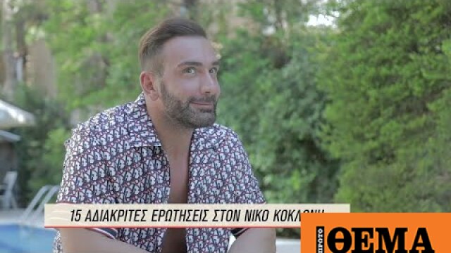 WebTV - Μπήκαμε στο σπίτι του Νίκου Κοκλώνη και του κάναμε 15 ...