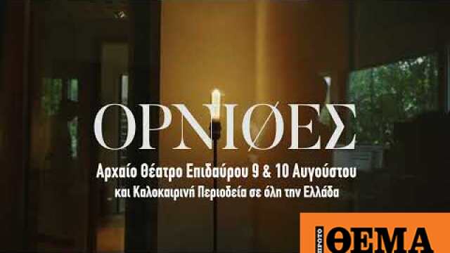 WebTV - ΟΡΝΙΘΕΣ - ΣΚΗΝΟΘΕΣΙΑ ΑΡΗΣ ΜΠΙΝΙΑΡΗΣ (Sound Design)