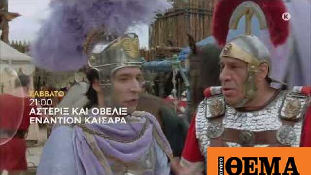 WebTV - ΑΣΤΕΡΙΞ ΚΑΙ ΟΒΕΛΙΞ ΕΝΑΝΤΙΟΝ ΚΑΙΣΑΡΑ - trailer
