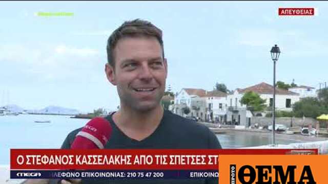 WebTV - Ο Στέφανος Κασσελάκης από τις Σπέτσες στον Νίκο Ευαγγελάτο