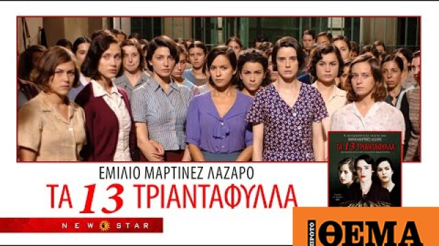 WebTV - ΤΑ 13 ΤΡΙΑΝΤΑΦΥΛΛΑ ΤΟΥ EMILIO MARTINEZ LAZARO ΕΛΛΗΝΙΚΟ TRAILER ...