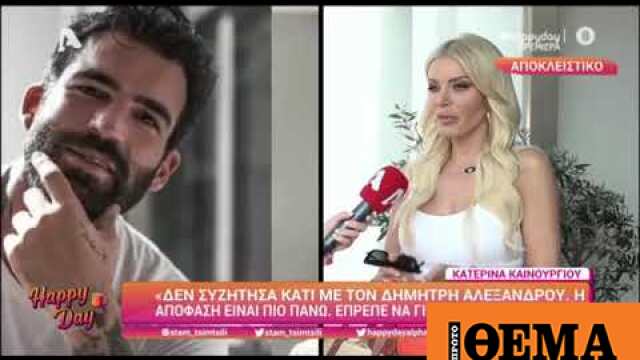 WebTV - Κατερίνα Καινούργιου: Ο λόγος έφυγε ο Δημήτρης Αλεξάνδρου από ...