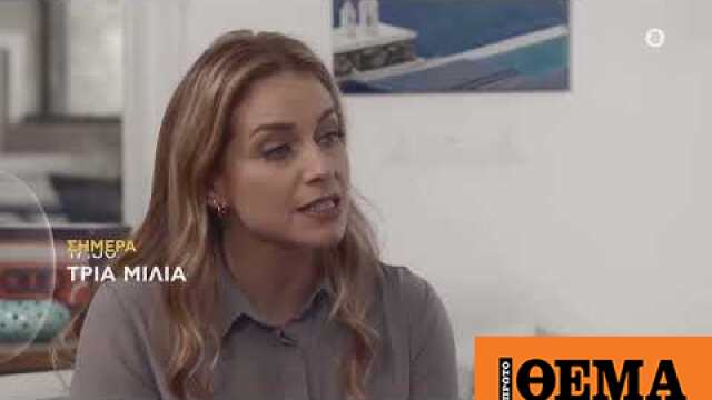 WebTV - ΤΡΙΑ ΜΙΛΙΑ | trailer 41ου επεισοδίου - Τετάρτη 1.6.2022
