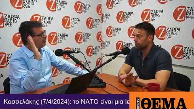 WebTV - ΚΑΣΕΛΑΚΗΣ ΓΙΑ ΝΑΤΟ : Το ΝΑΤΟ είναι ιερό