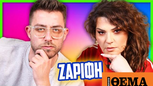 WebTV - ΘΑΡΡΟΣ Ή ΑΛΗΘΕΙΑ ΜΕ ΤΗΝ ΚΑΤΕΡΙΝΑ ΖΑΡΙΦΗ