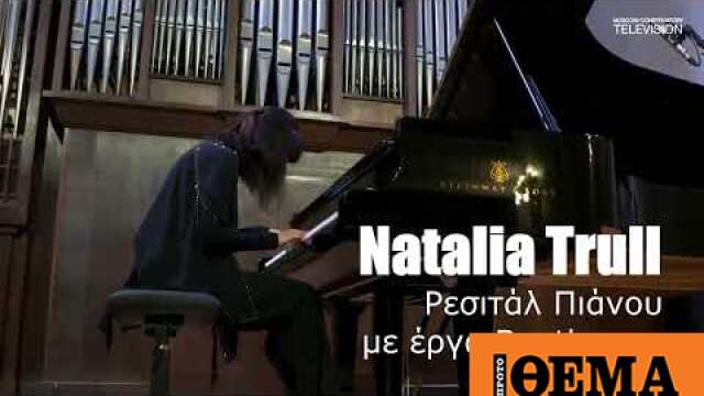 WebTV - Natalia Trull | Φιλολογικός Σύλλογος Παρνασσός | 15.3.2024