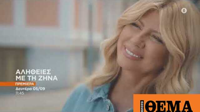 WebTV - Αλήθειες με τη Ζήνα - ΠΡΕΜΙΕΡΑ