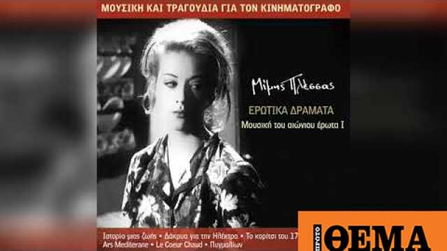 WebTV - Μίμης Πλέσσας - Τι σου 'κανα και πίνεις | Official Audio Release