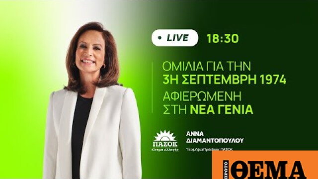 WebTV - ΟΜΙΛΙΑ ΓΙΑ ΤΗΝ 3Η ΣΕΠΤΕΜΒΡΗ 1974 ΑΦΙΕΡΩΜΕΝΗ ΣΤΗ ΝΕΑ ΓΕΝΙΑ