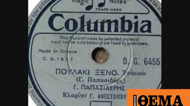 WebTV - ΠΟΥΛΑΚΙ ΞΕΝΟ-Γ.ΠΑΠΑΣΙΔΕΡΗΣ (ΔΗΜΟΤΙΚΟ ΤΣΑΜΙΚΟ).wmv
