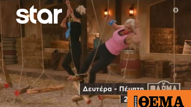 WebTV - ΦΑΡΜΑ - trailer 4ου επεισοδίου | Πέμπτη 28.9.2023