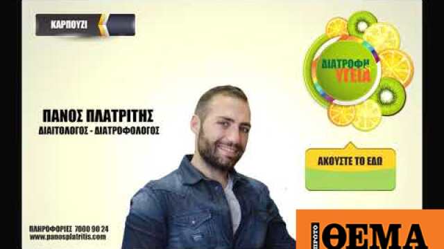 WebTV - ΚΛΙΚ ΣΤΗΝ ΔΙΑΤΡΟΦΗ ΚΑΙ ΥΓΕΙΑ - ΚΑΡΠΟΥΖΙ - ΠΑΝΟΣ ΠΛΑΤΡΙΤΗΣ