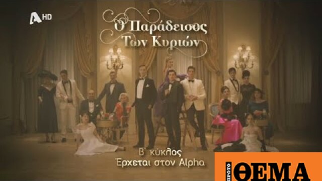WebTV - Ο Παράδεισος των Κυριών | Β' Κύκλος | Έρχεται στον Alpha