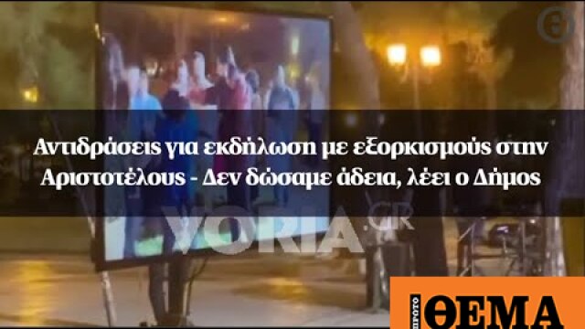 WebTV - Αντιδράσεις για εκδήλωση με εξορκισμούς στην Αριστοτέλους - Δεν ...