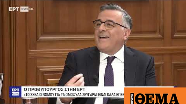 WebTV - Δηλώσεις του Πρωθυπουργού για την νομοθέτηση της ισότητας στον γάμο